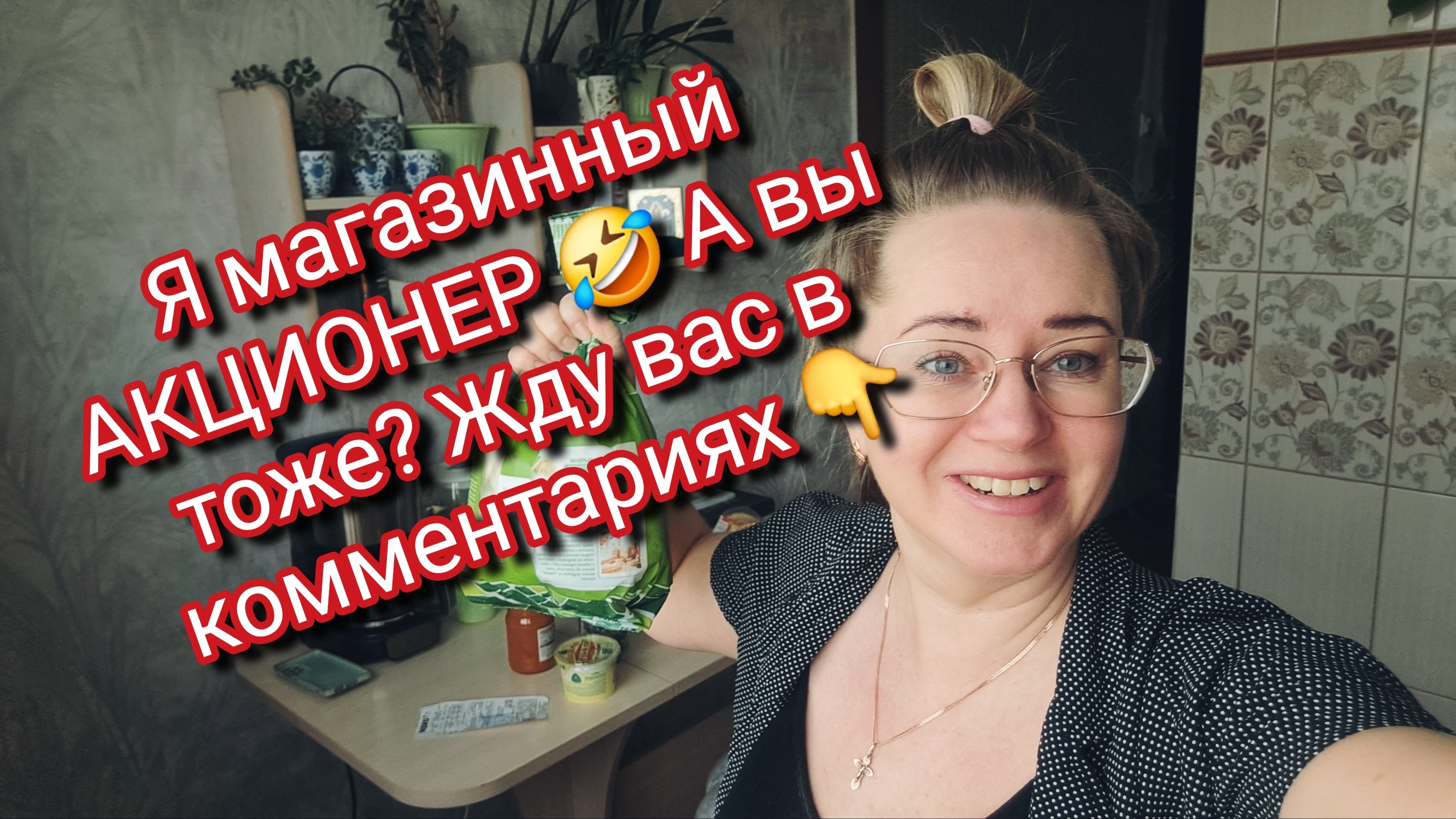 Я магазинный АКЦИОНЕР 🤣 А вы тоже? Жду вас в комментариях 👇