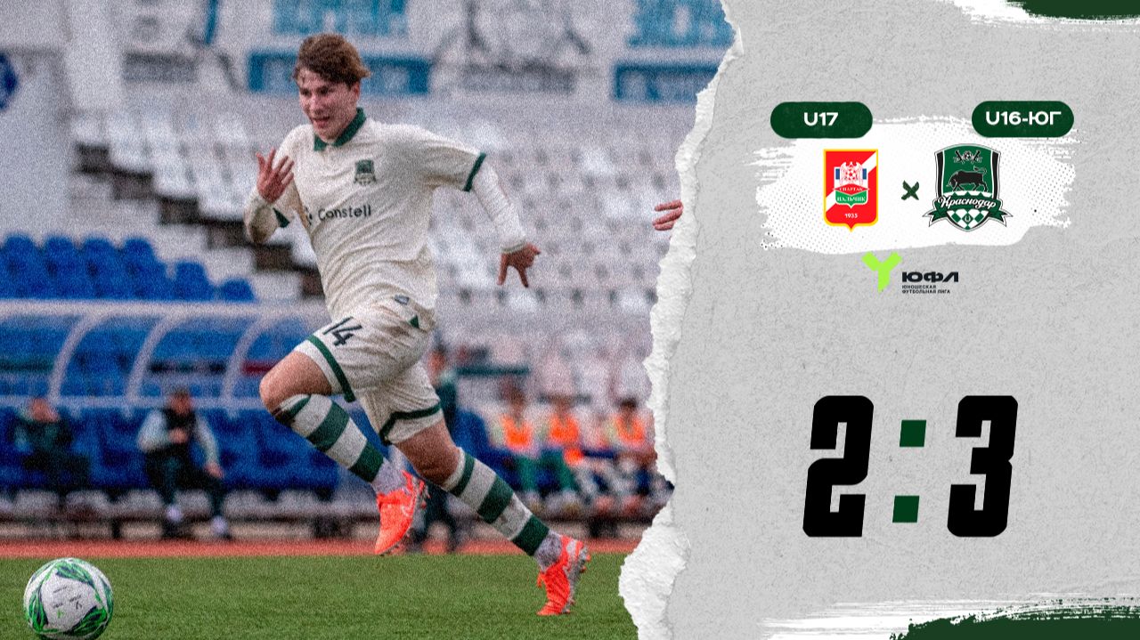 Видеообзор матча «Спартак-Нальчик»-U17 – «Краснодар»-U16-Юг