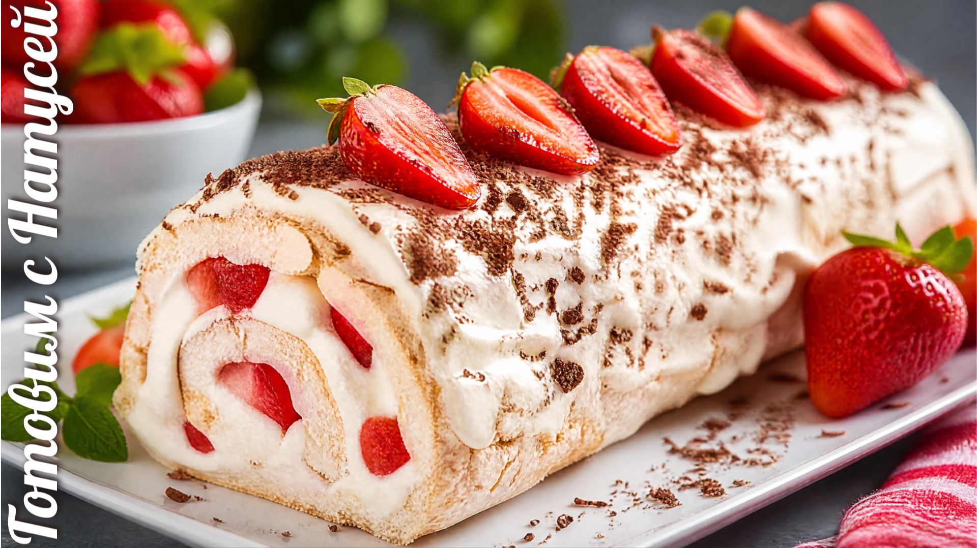 Меренговый рулет. Лакомый кусочек!!! Рецепт меренгового рулета в домашних условиях.