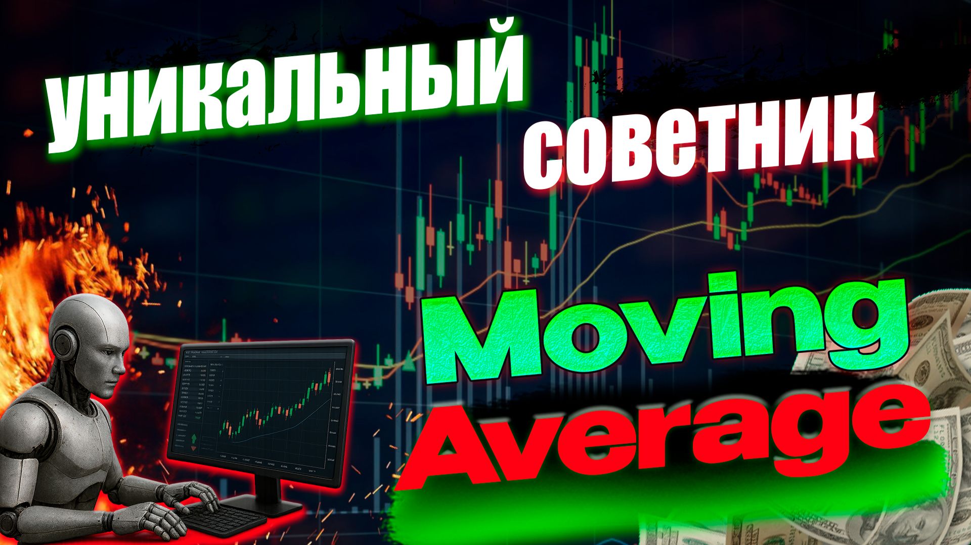Как торговать по скользящим средним  Торговый советник  Moving Average #movingaverage #forex