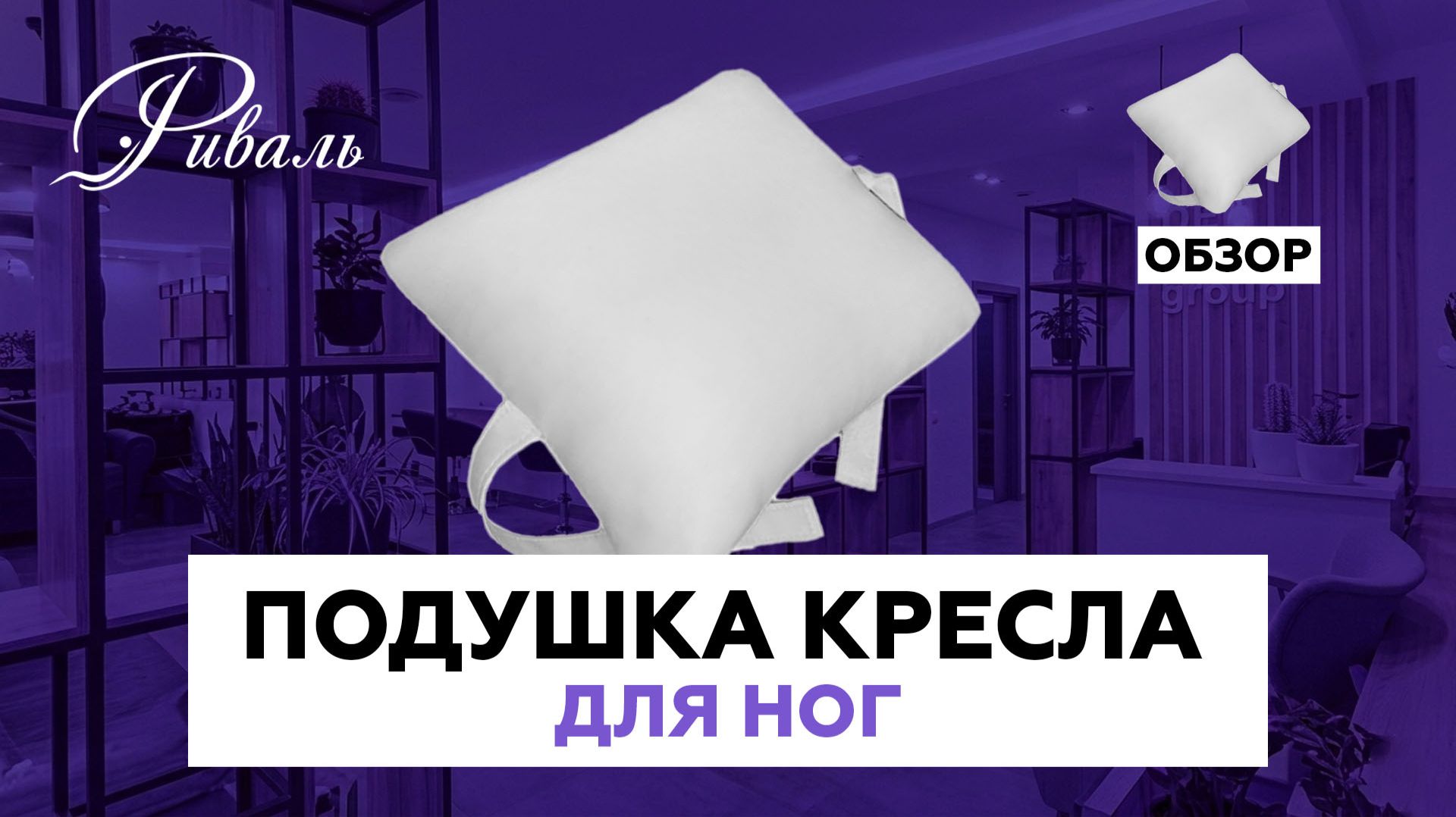Подушка под ногу на липучках для кресла