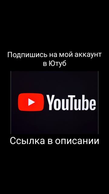 Подпишись на мой аккуант в Ютуб. Ссылка в описании