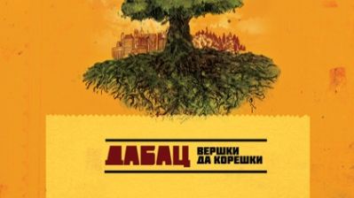 Дабац - Вершки Да Корешки ( Full Album, Полный Альбом ) 4K !