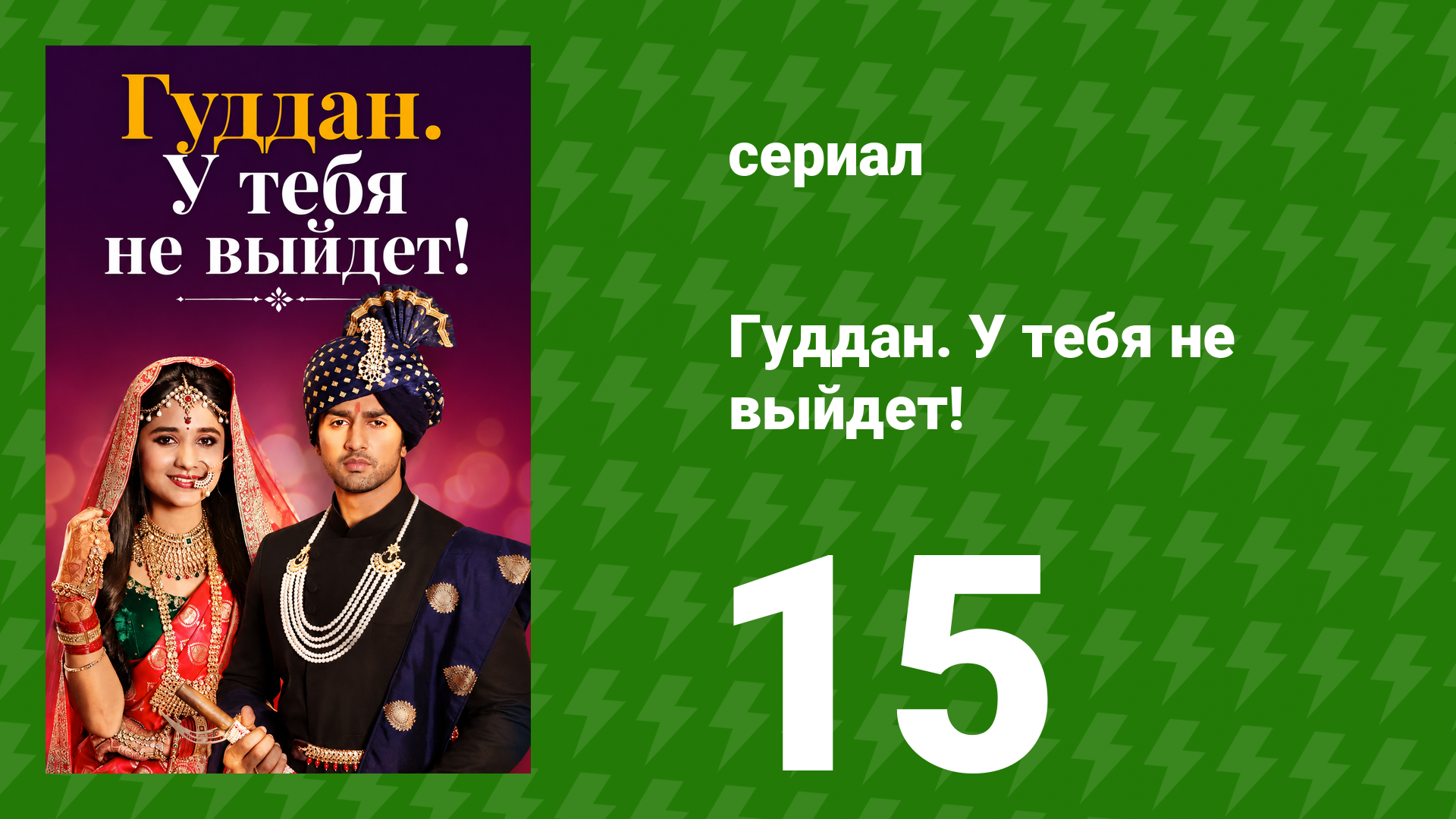 Гуддан. У тебя не выйдет! 15 серия (сериал, 2018)