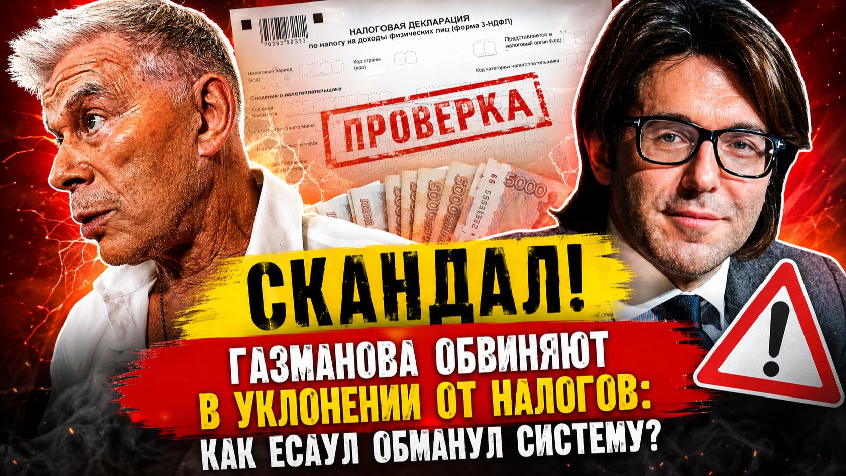💥 "СКАНДАЛ! Газманова обвиняют в уклонении от налогов: как Есаул обманул систему?
