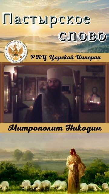 Пастырское слово митрополита Никодима