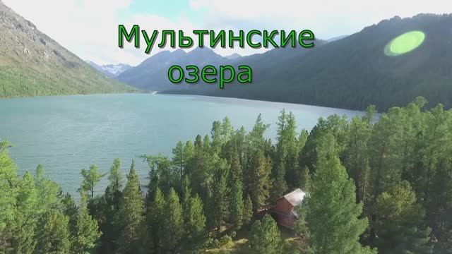 Республика Алтай. Усть – Коксинский  район. Мультинские озера.