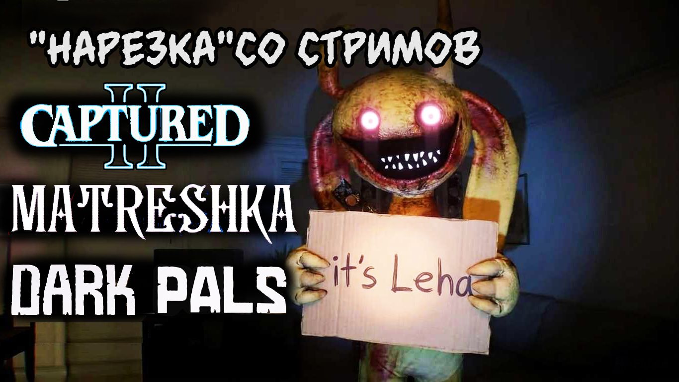 Ночные ужасы,матрешка-убийца и монстры в детской\Captured 2,Matreshka,Dark pals
