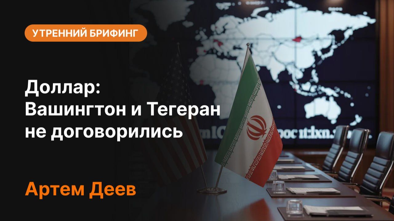 Доллар: Вашингтон и Тегеран не договорились — что дальше?