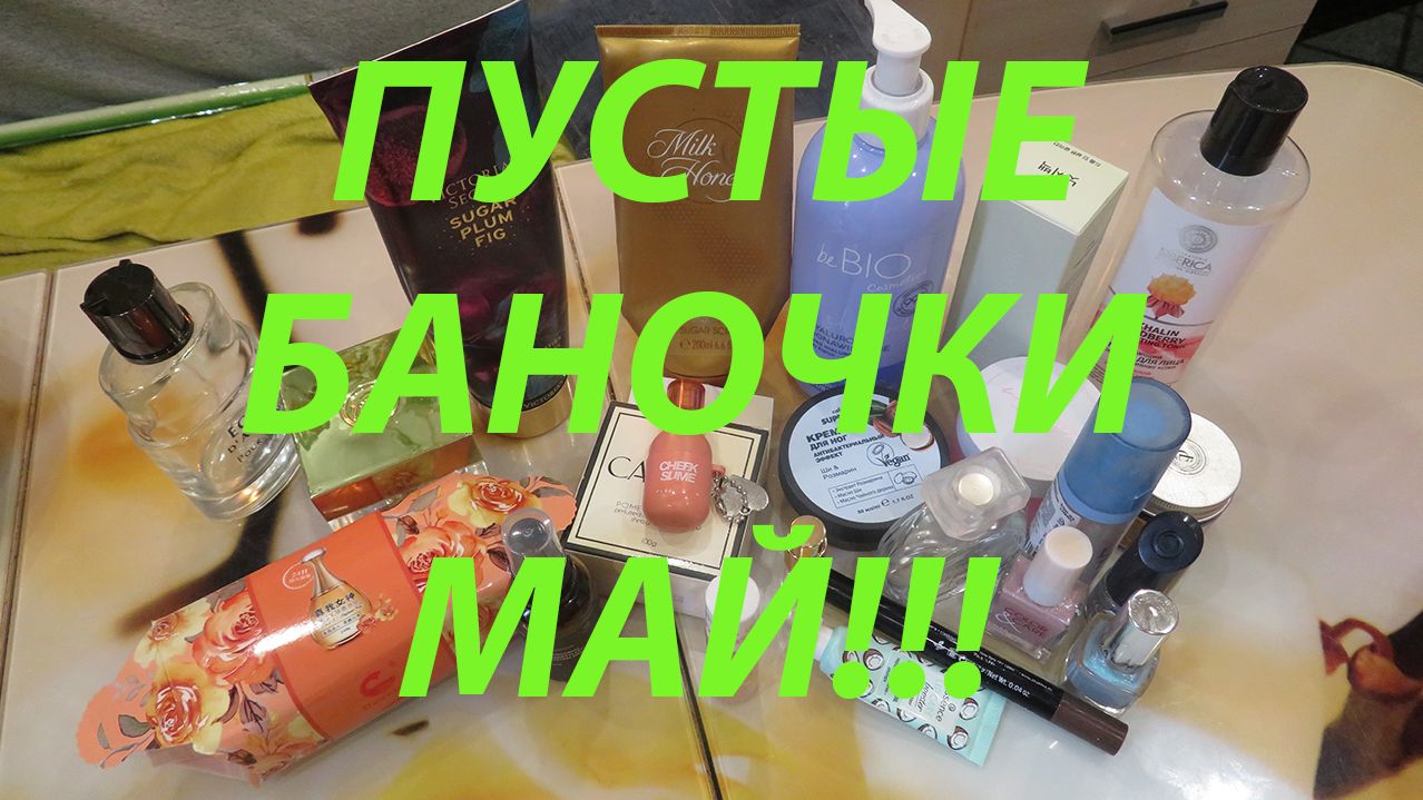 ПУСТЫЕ БАНОЧКИ МАЙ!!!