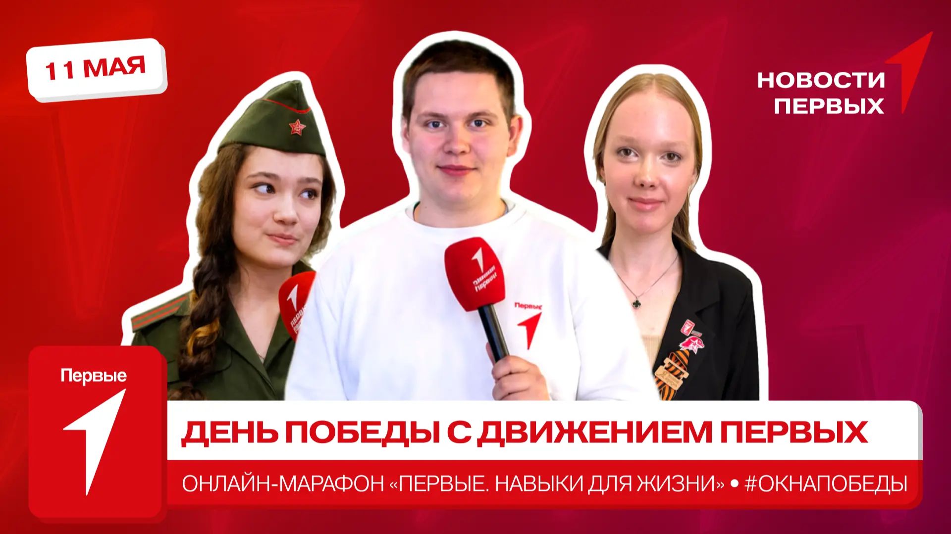 «Новости Первых»: День Победы | Акция #ОкнаПобеды | Новый сезон марафона «Первые. Навыки для жизни»
