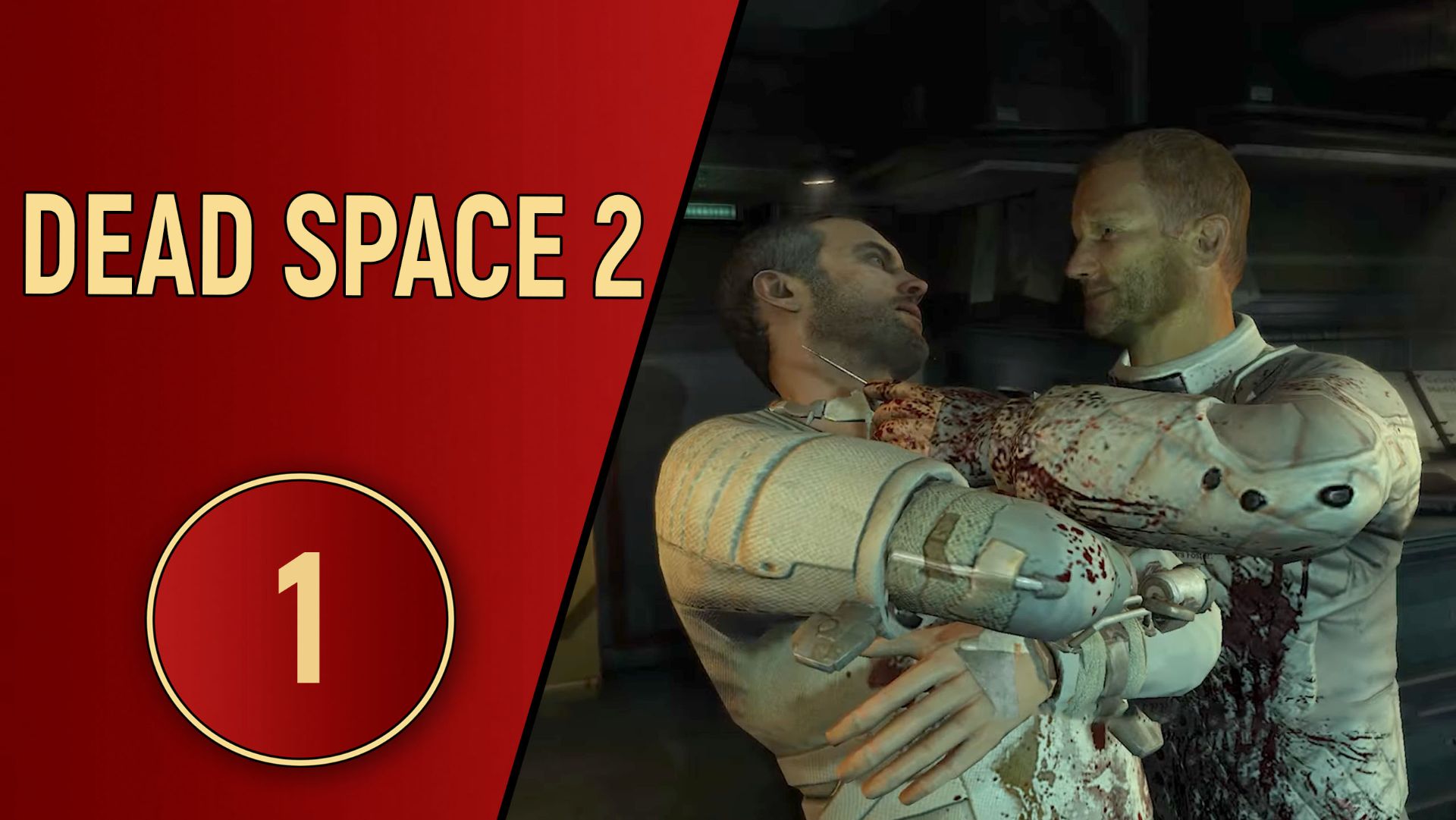 DEAD SPACE 2 - ЧАСТЬ 1 - ДА ЧТО ТУТ ПРОИСХОДИТ
