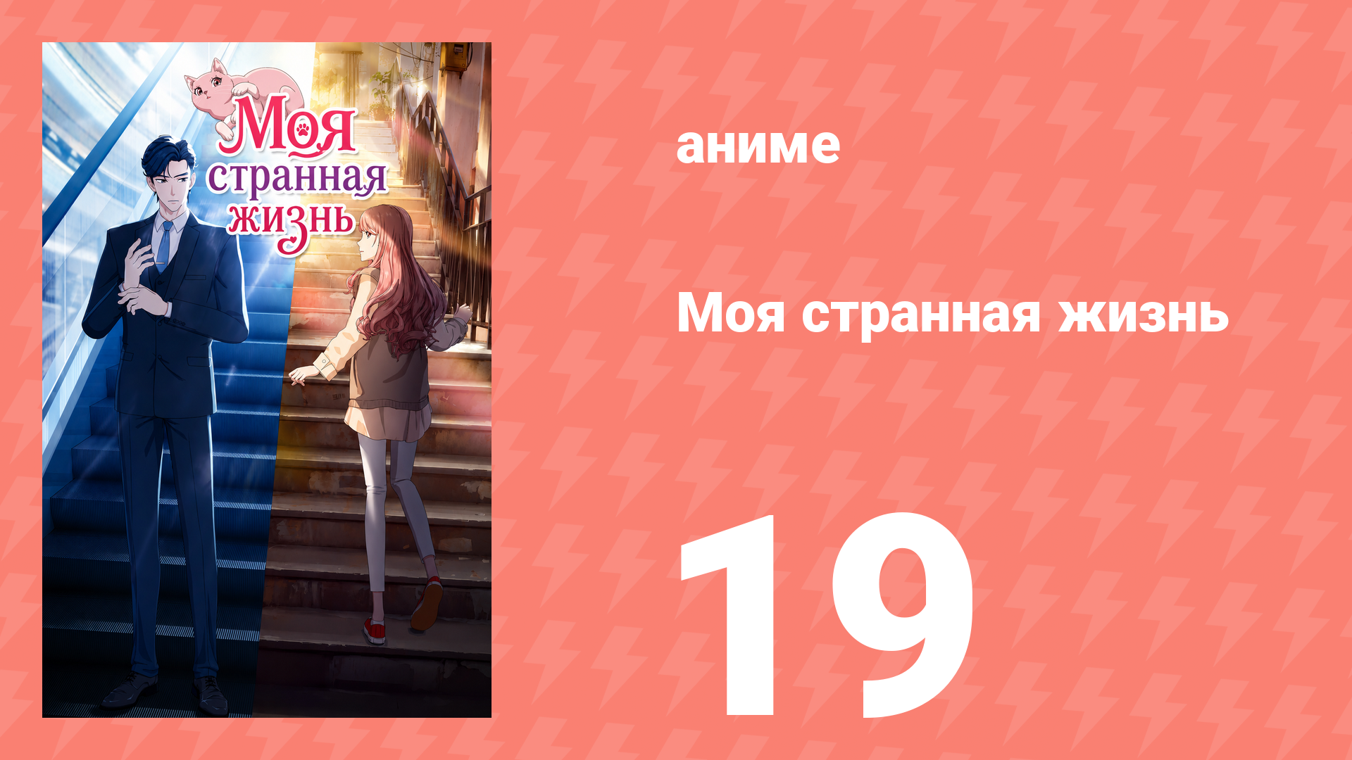 Моя странная жизнь 19 серия (аниме-сериал, 2025)