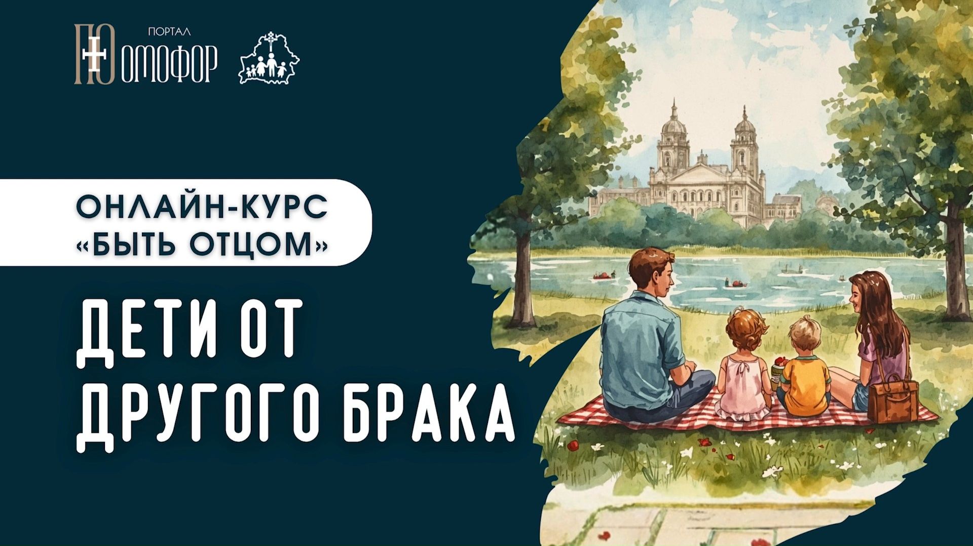 ДЕТИ ОТ ДРУГОГО БРАКА. ЛЕКЦИЯ 9 | «БЫТЬ ОТЦОМ» ОНЛАЙН-КУРС