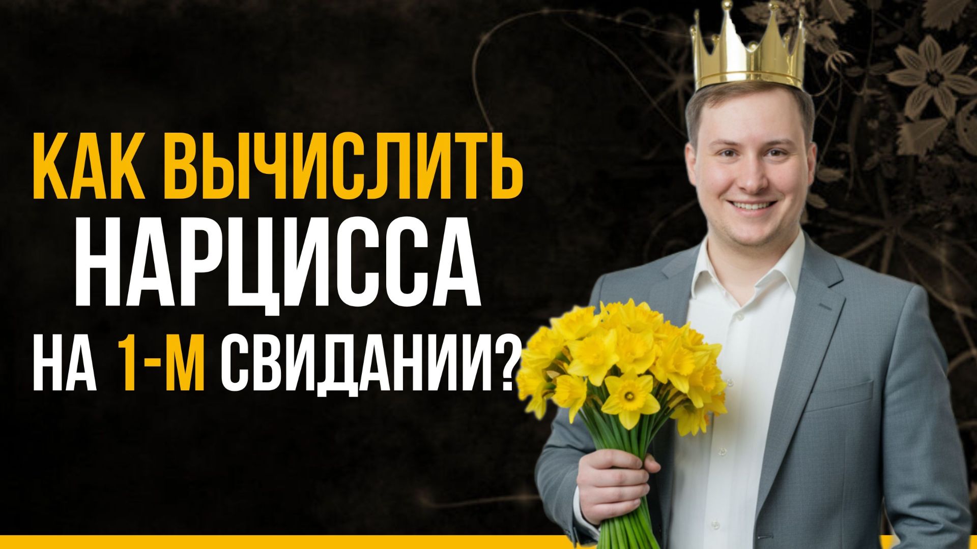 Как вычислить нарцисса за 10 минут? 5 ПРИЗНАКОВ НАРЦИССА: Как распознать его на первом свидании?