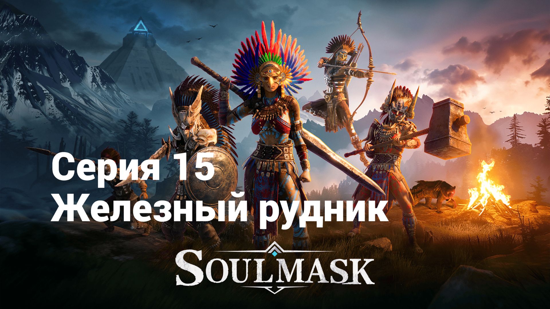 Soulmask. 15 - Железный рудник