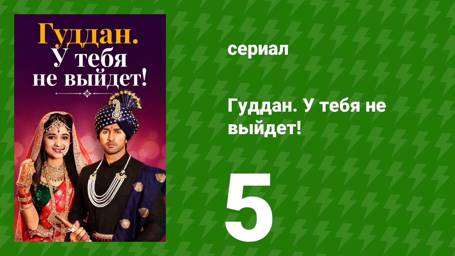 Гуддан. У тебя не выйдет! 5 серия (сериал, 2018)