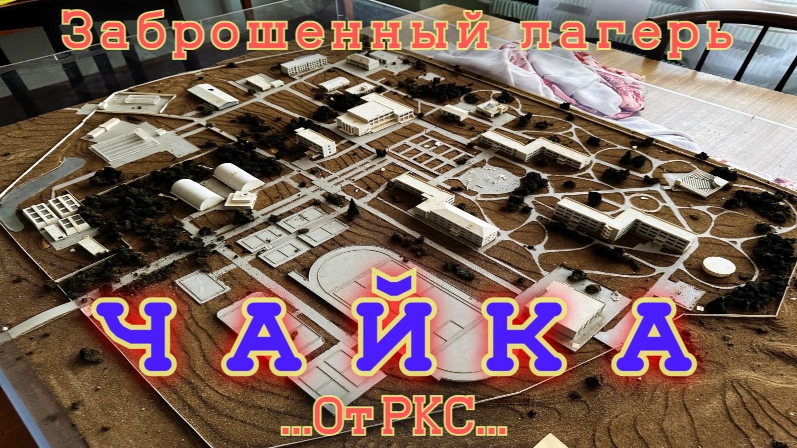 Заброшенный лагерь Чайка от РКС (Часть 1)