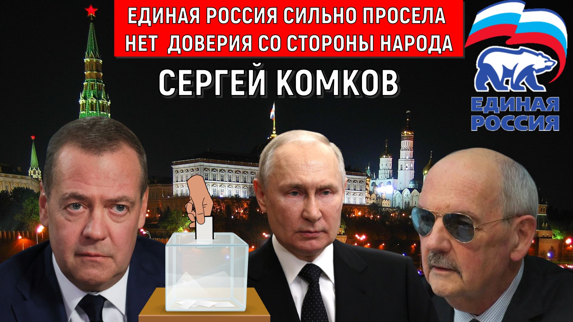 Единая Россия сильно просела. К Единой России нету доверия со стороны Народа России. Сергей Комков