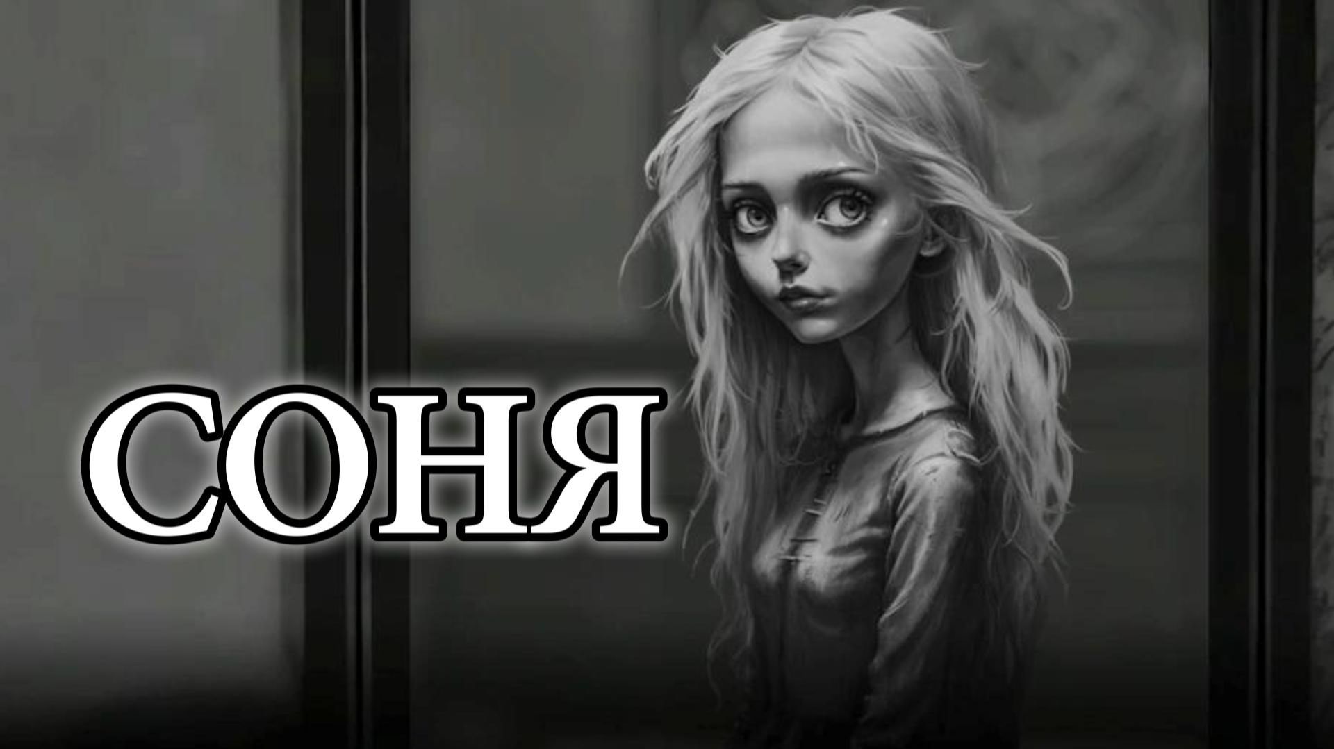Демо хоррор-новеллы "Соня". Загадочная психушечка и ее обитатели.