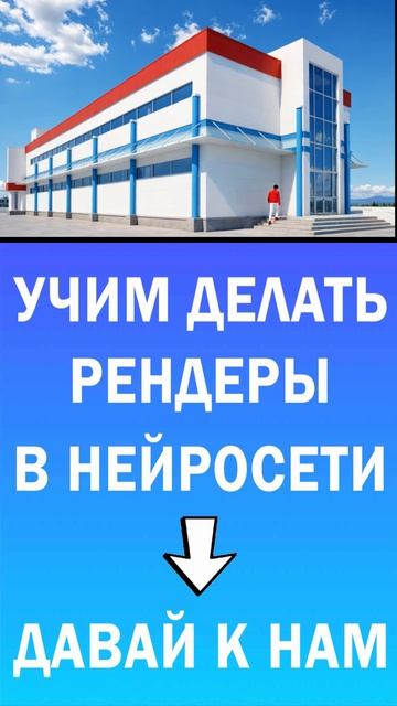 Как использовать нейросеть для создания рендера архитектуры.  #иирендер  #airender #airendering