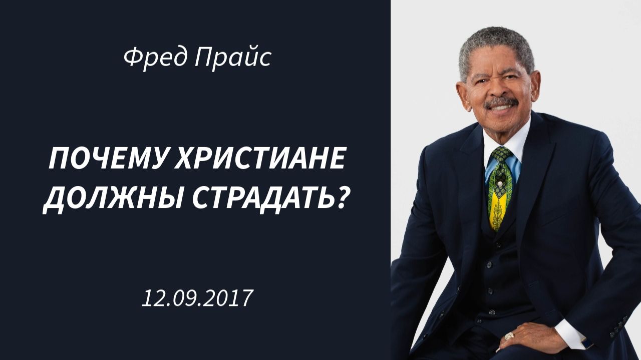Фред Прайс - Почему христиане должны страдать