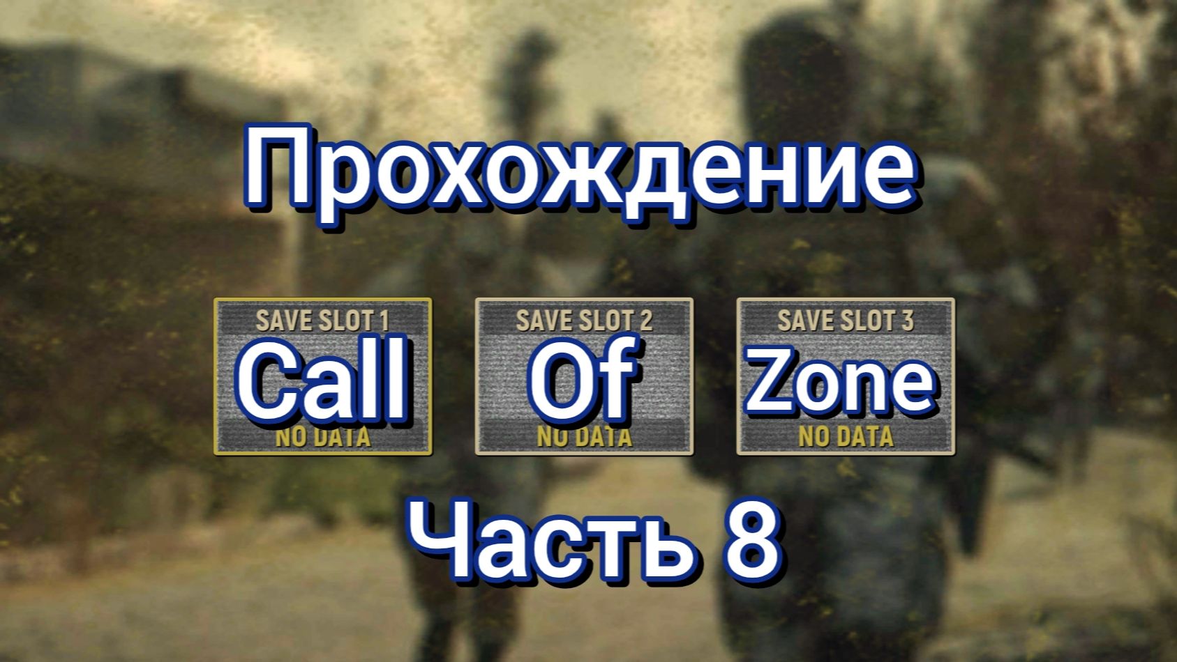 Прохождение игры call of zone часть 8