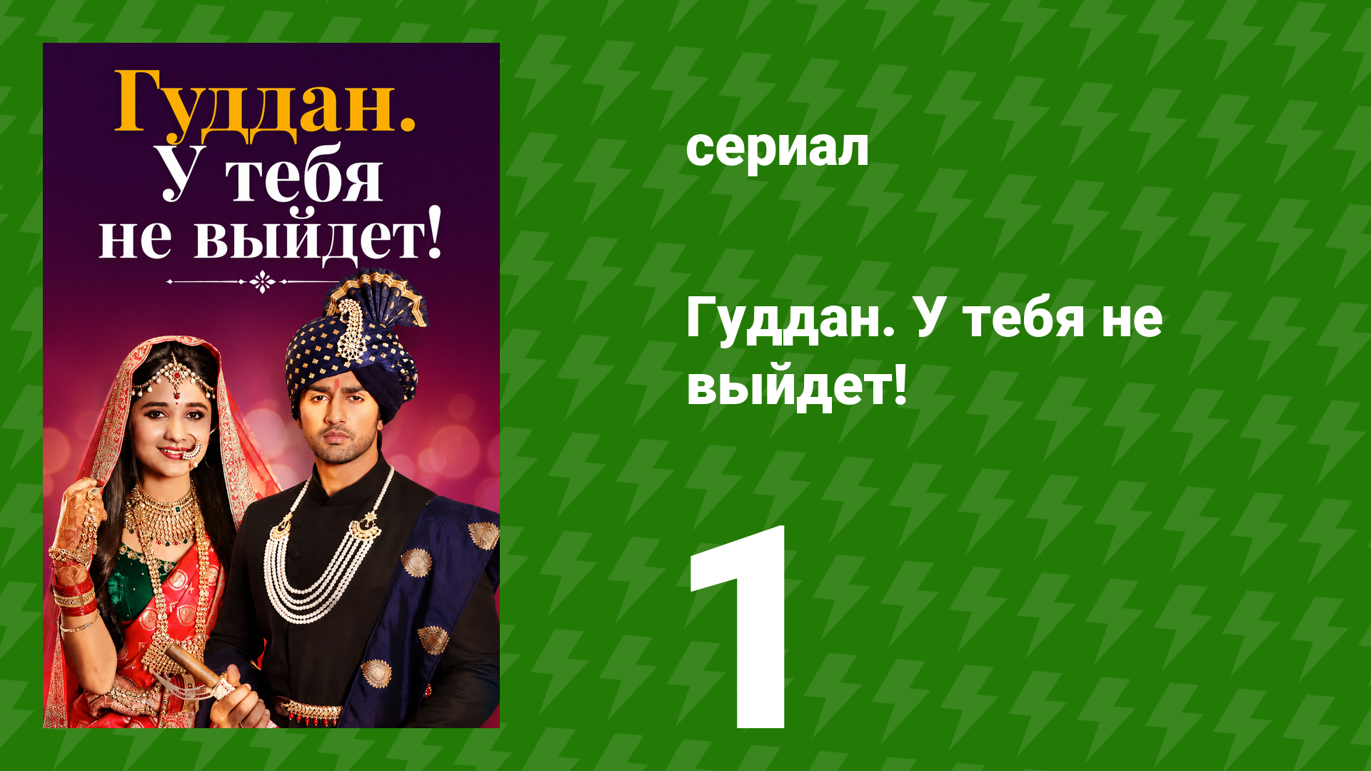 Гуддан. У тебя не выйдет! 1 серия (сериал, 2018)
