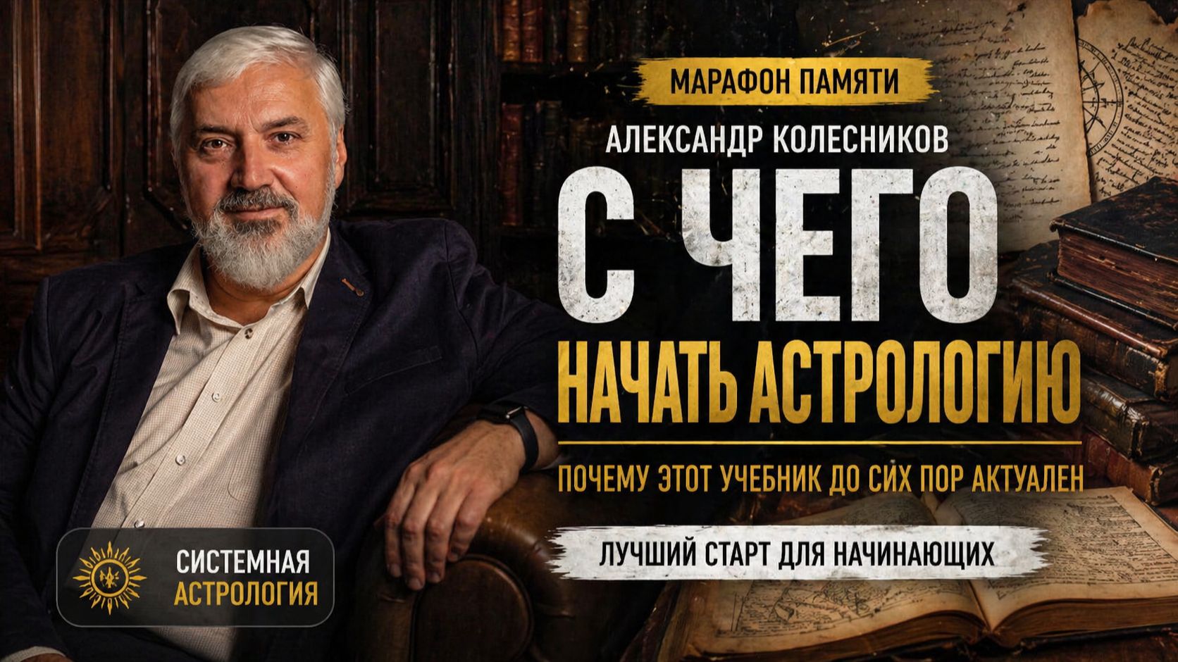 Александр Колесников: Астрология. Самоучитель | Марафон памяти