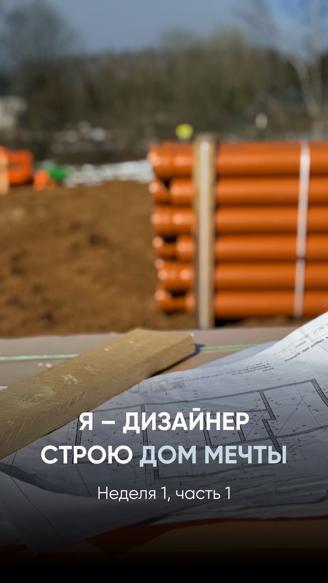 Я – дизайнер. Строю дом мечты