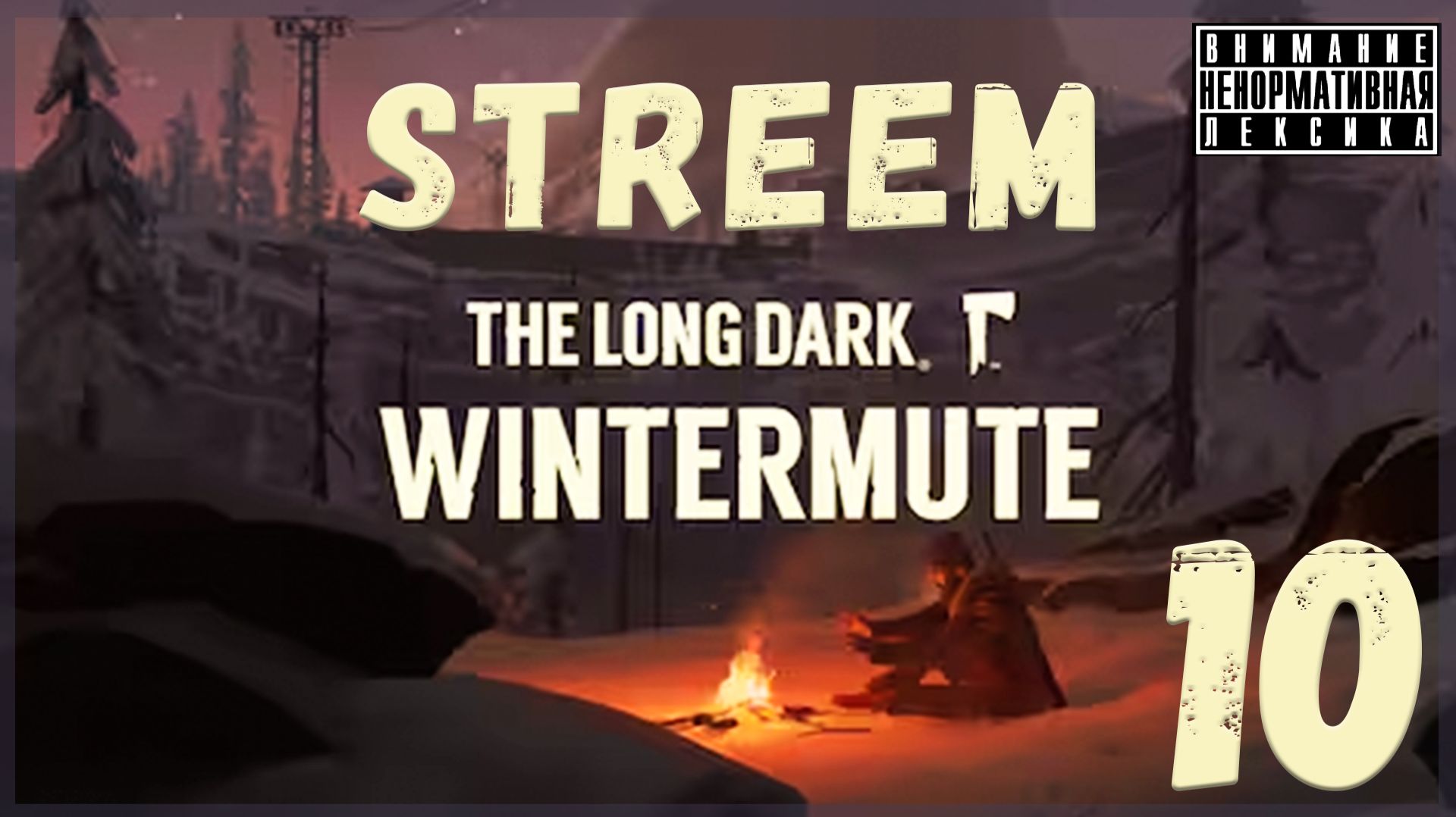 В плену у зэков ❄️ The Long Dark: WINTERMUTE - Эпизод IV ❄️ 10