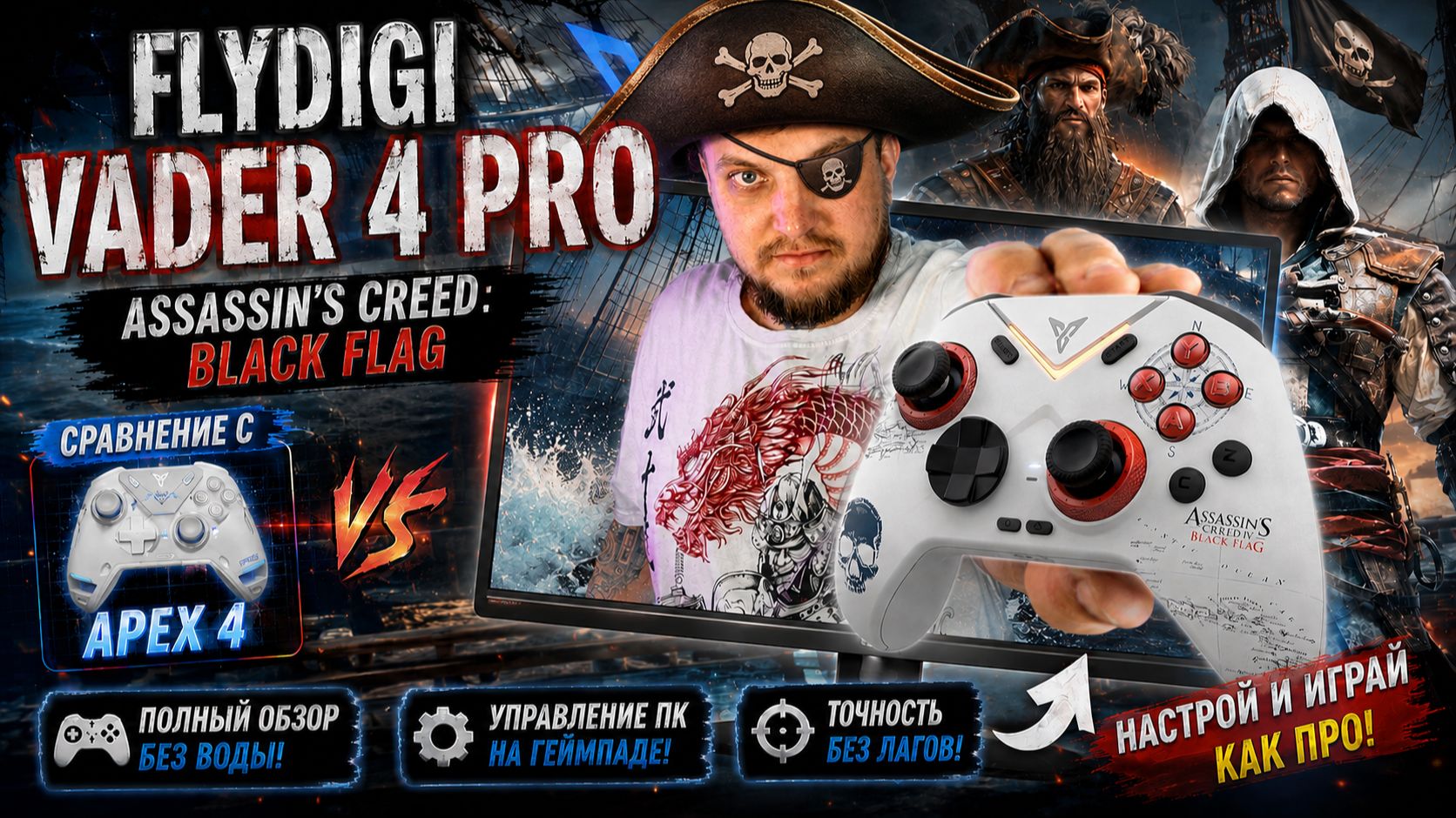 FLYDIGI VADER 4 PRO Assassin's Creed: Black Flag // ОБЗОР // Управление ПК // Сравнение с APEX 4