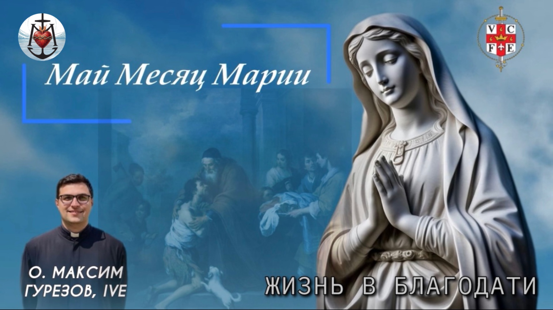 ЖИЗНЬ В БЛАГОДАТИ. Май месяц Марии.