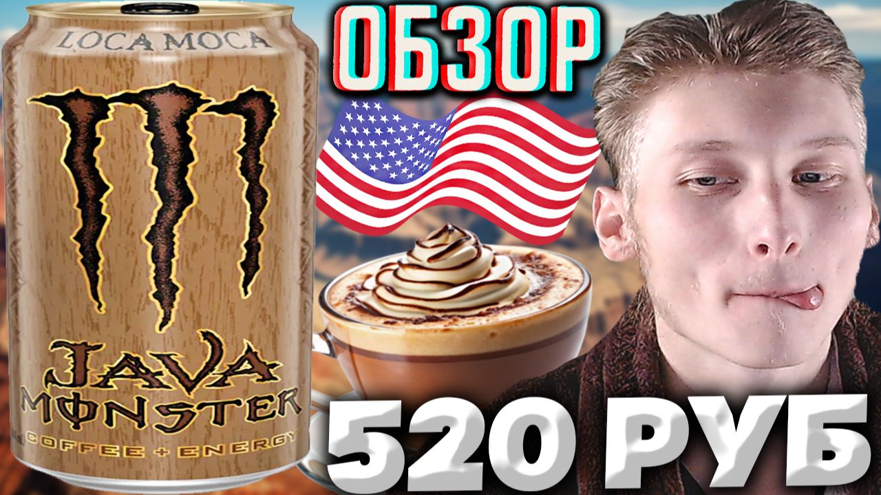 КОФЕЙНЫЙ МОНСТР ИЗ АМЕРИКИ ЗА 520 РУБЛЕЙ!JAVA MONSTER LOCA MOCA COFFEE + ENERGY!ОБЗОР ЯВЫ ЛОКА МОККО