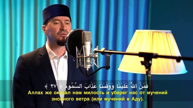 Сура Ат-Тур (Гора) - سورة الطور - Шейх Ислам Дашкин