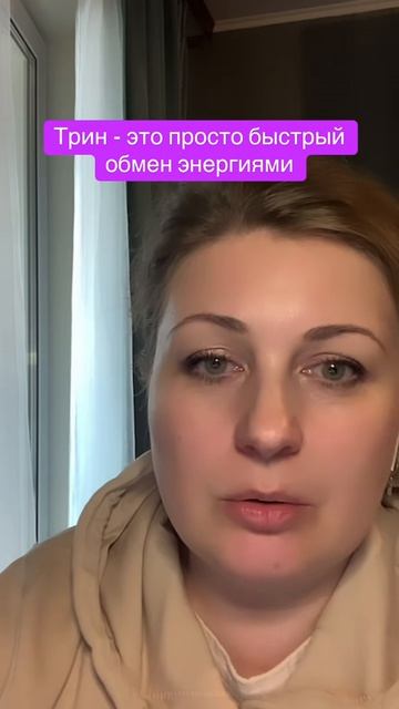 Трин - это просто быстрый обмен энергиями
