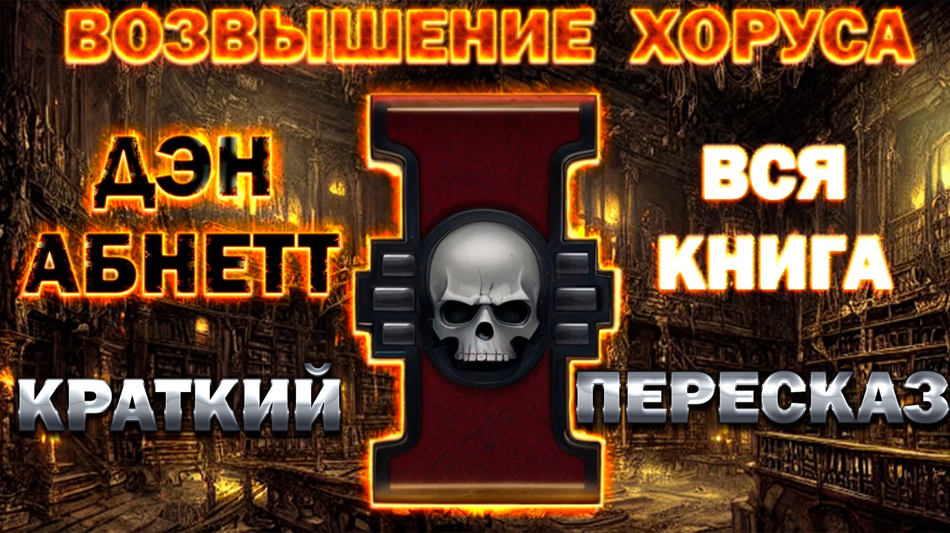 Возвышение Хоруса - Дэн Абнетт. Краткий пересказ книги(Вархаммер)
