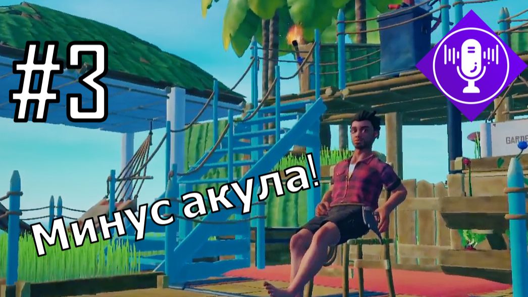 ОДНОЙ АКУЛОЙ МЕНЬШЕ. Рафт. Raft. Прохождение. Часть 3.