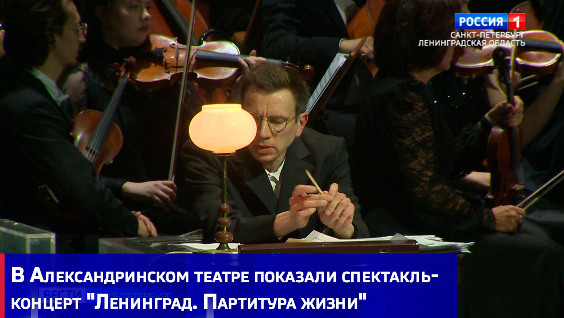В Александринском театре показали спектакль-концерт о музыке Шостаковича