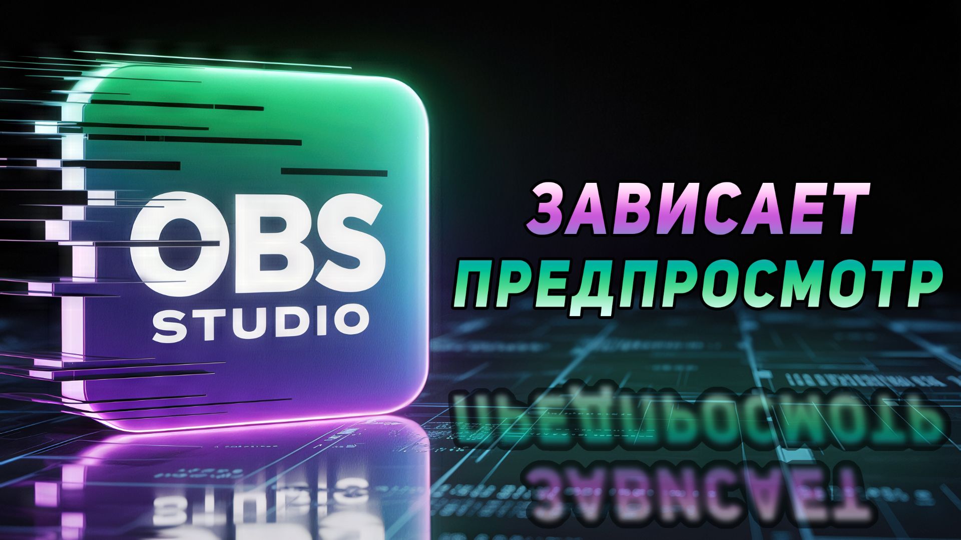 ЗАВИСАЕТ OBS Studio и ОКНО ПРЕДПРОСМОТРА во время ЗАПИСИ\СТРИМА | 10 решений для Windows 10\11