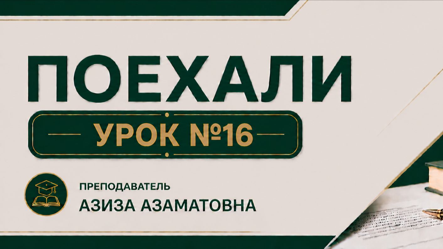 Дарс № 16  "Поехали" кулланмаси.