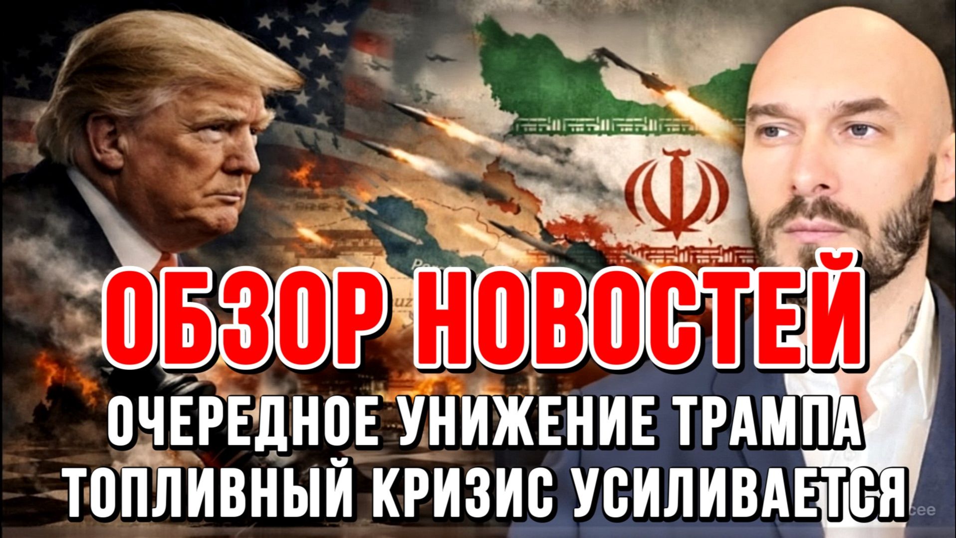 НОВОСТИ / ОЧЕРЕДНОЕ УНИЖЕНИЕ ТРАМПА, ТОПЛИВНЫЙ КРИЗИС УСИЛИВАЕТСЯ / НИКОЛАЙ ЛИЛИН
