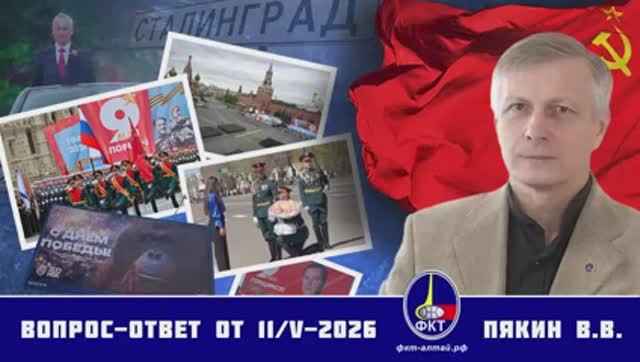 Валерий Викторович Пякин. Вопрос-Ответ от 11 мая 2026 г.