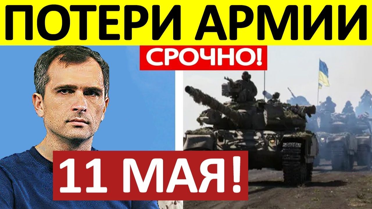 Прорыв Через Границу! Широким Фронтом! Военные Сводки 11.05.2026