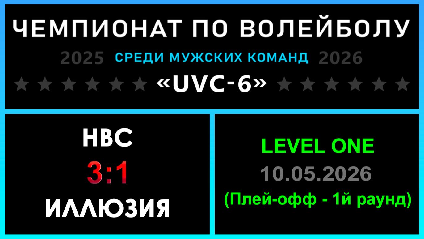 НВС - Иллюзия, UVC-6 (Мужчины) - LEVEL ONE (Плей-офф - 1й раунд)