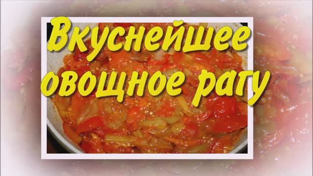 Вкуснейшее овощное рагу: баклажаны с картошкой. Очень просто!