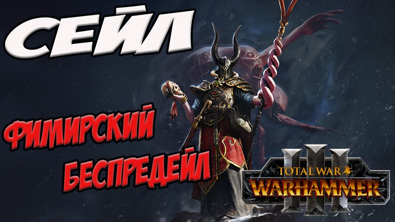 СЕЙЛ ПРОКЛЯТЫЙ в Total War WARHAMMER 3