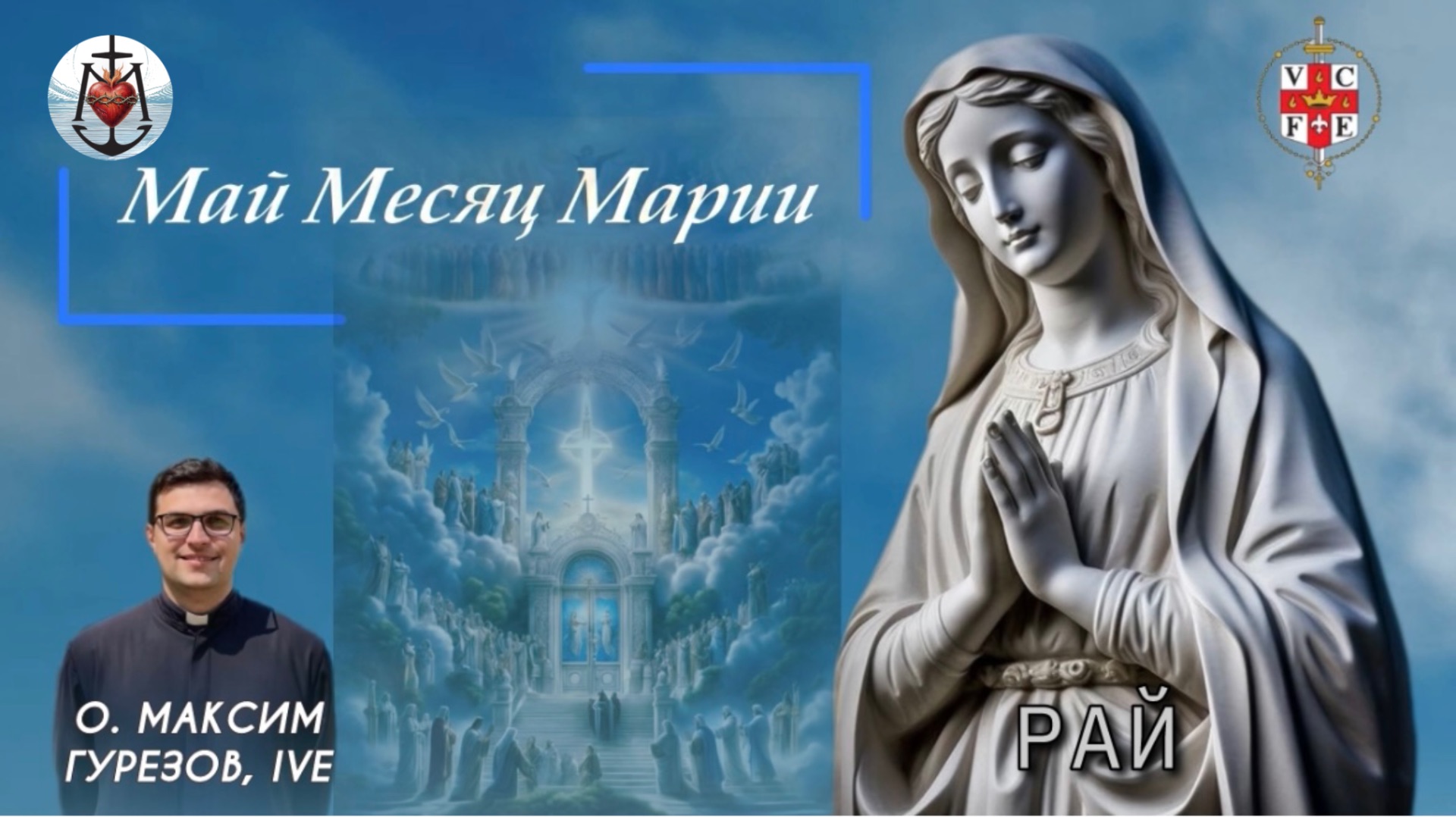 РАЙ. Май месяц Марии.