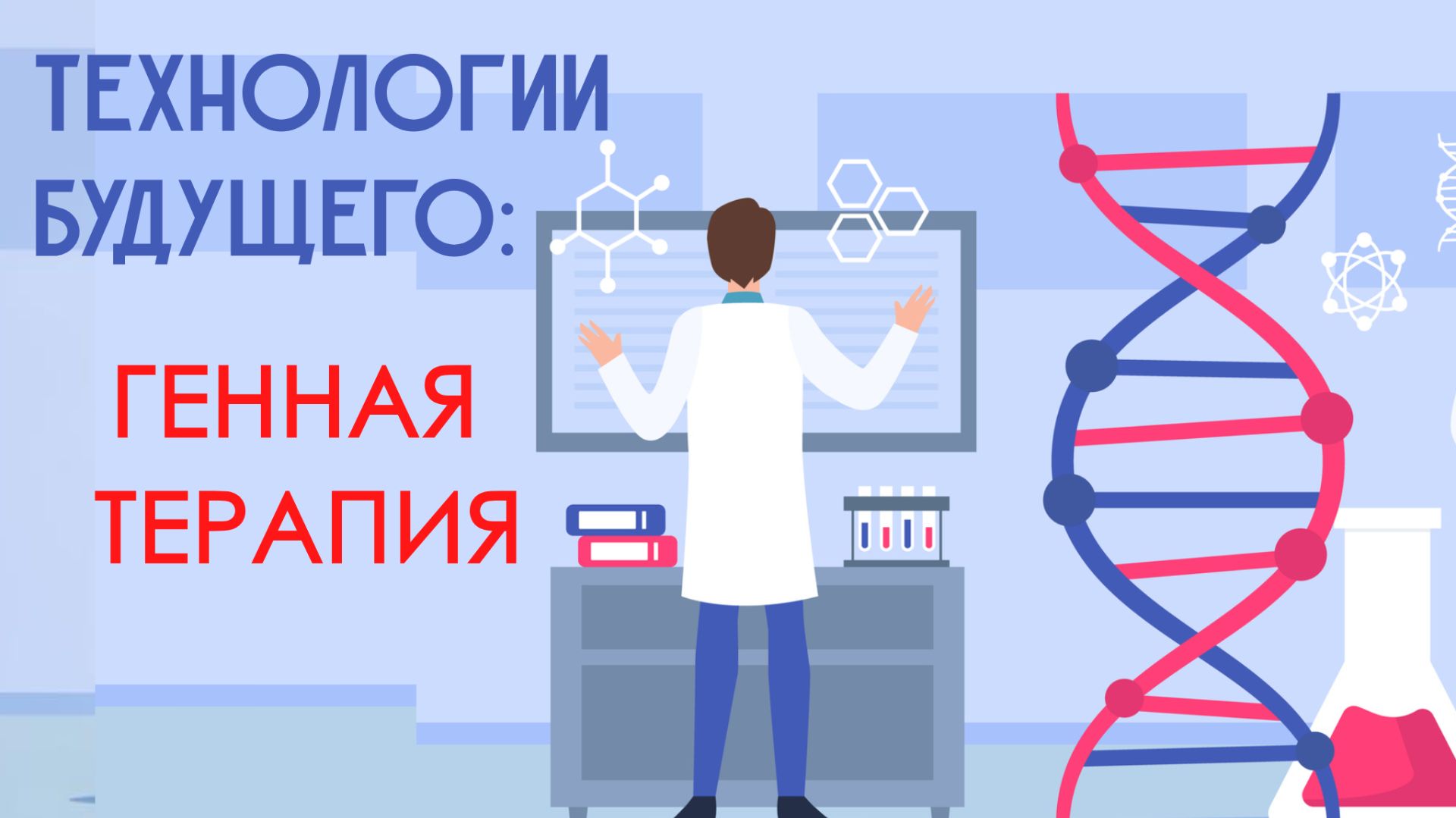 Векторы для генной терапии: оружие против наследственных болезней