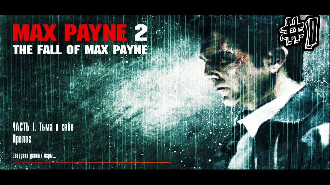 Тьма в себе - Max Payne 2: The Fall of Max Payne - Прохождение #1